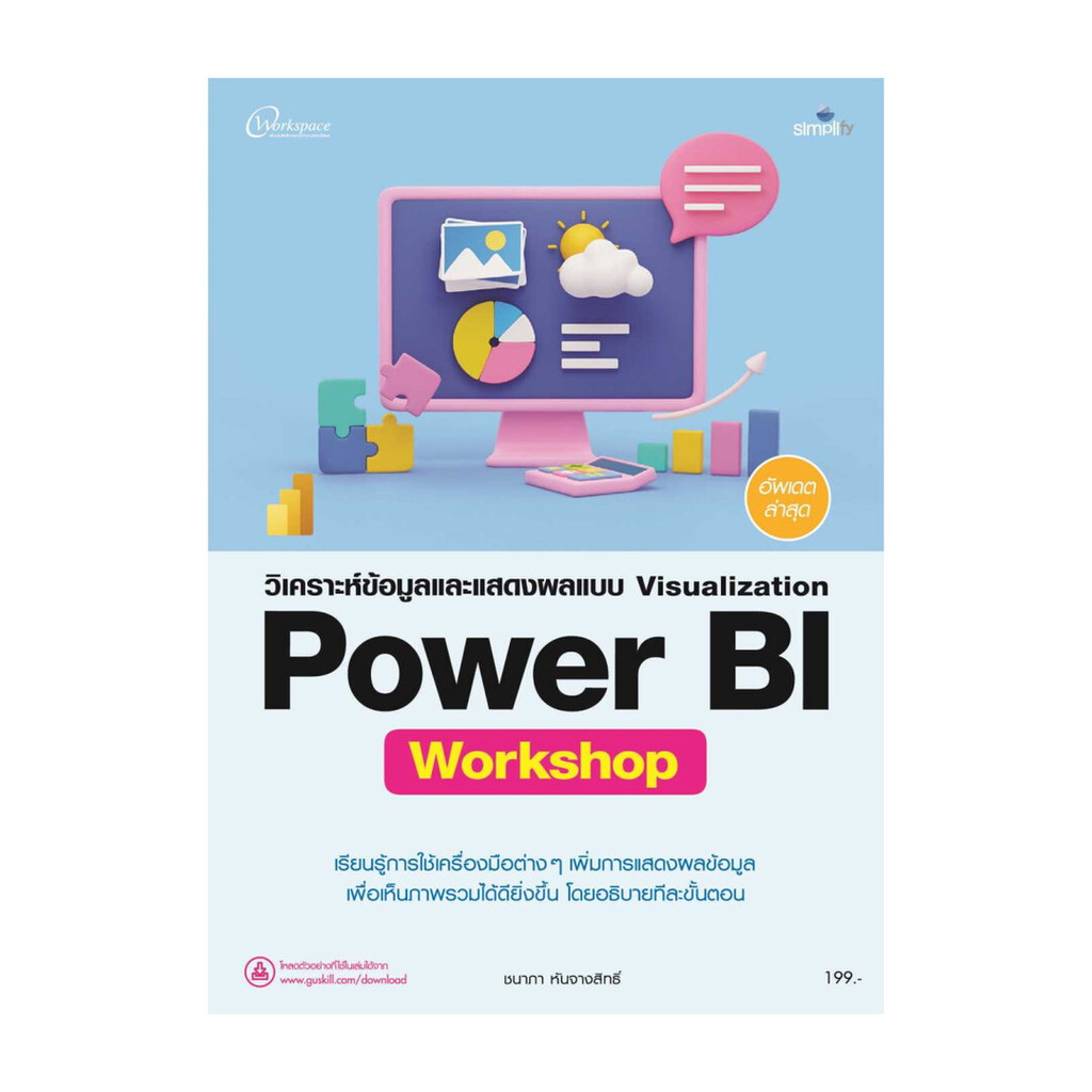 หนังสือมือหนึ่ง(พร้อมส่ง) วิเคราะห์ข้อมูลและแสดงผลแบบ Visualization Power BI Workshop | Shopee ...