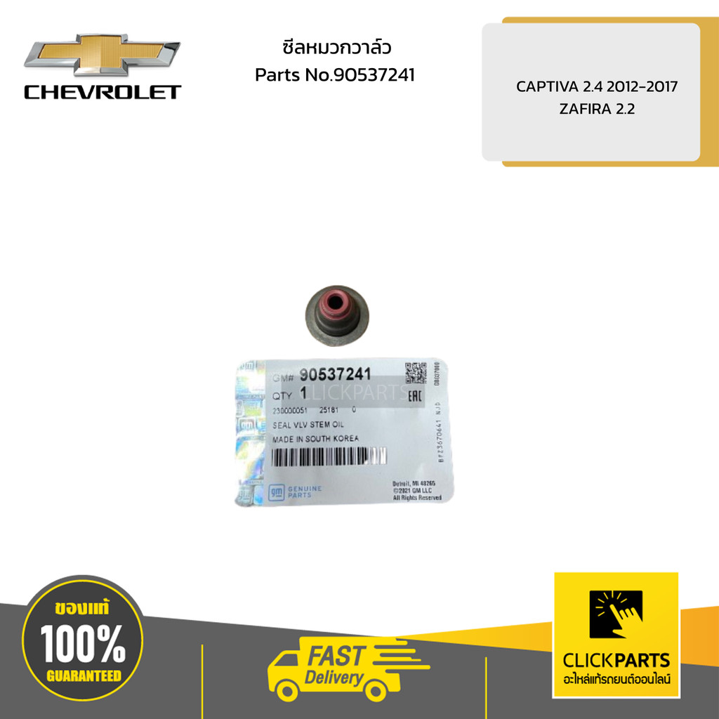 CHEVROLET ซีลหมวกวาล์ว CAPTIVA 2.4 2012-2017 ZAFIRA 2.2 # 90537241 ...