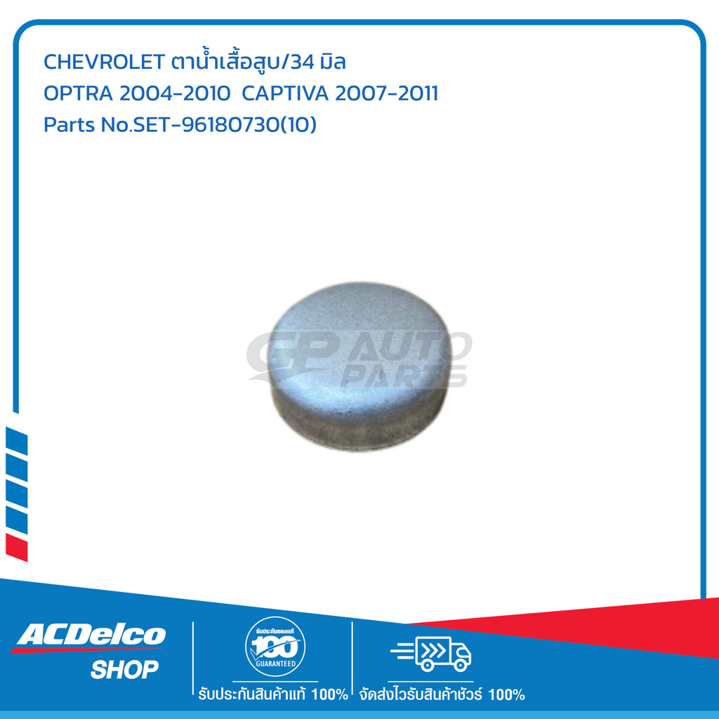 CHEVROLET ตาน้ำเสื้อสูบ/34 มิล 10ชิ้น OPTRA 04-10 CAPTIVA 07-11 # SET ...