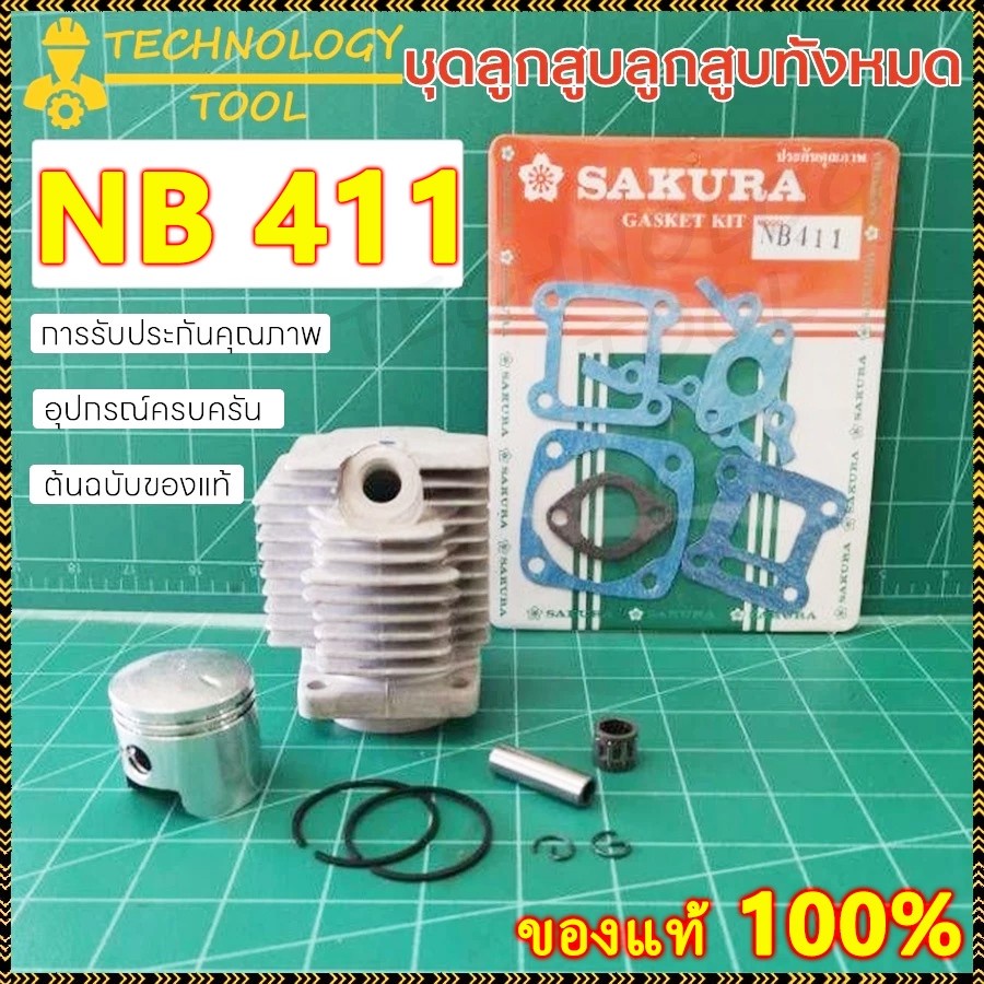 เสื้อสูบ โรบิ้น NB411 ขนาด 40 มม. เกรดดี ในชุดประกอบด้วย เสื้อสูบ ลูกสูบ แหวน สลัก คลิ๊ปล็อคสลัก ...