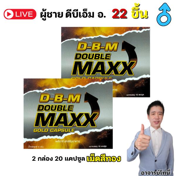 DBM ดีบีเอ็ม 2 กล่อง 20 แคปซูลทอง อายุ 22 ปีขึ้น Double Max gold capsule | Shopee Thailand