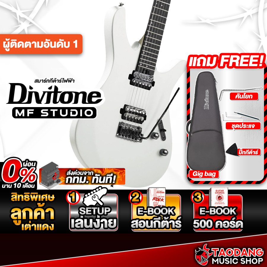 Divitone MF Studio สี Moonlight White สมาร์ทกีต้าร์ Divitone DSG-10 Smart Guitar - เต่าแดง ...