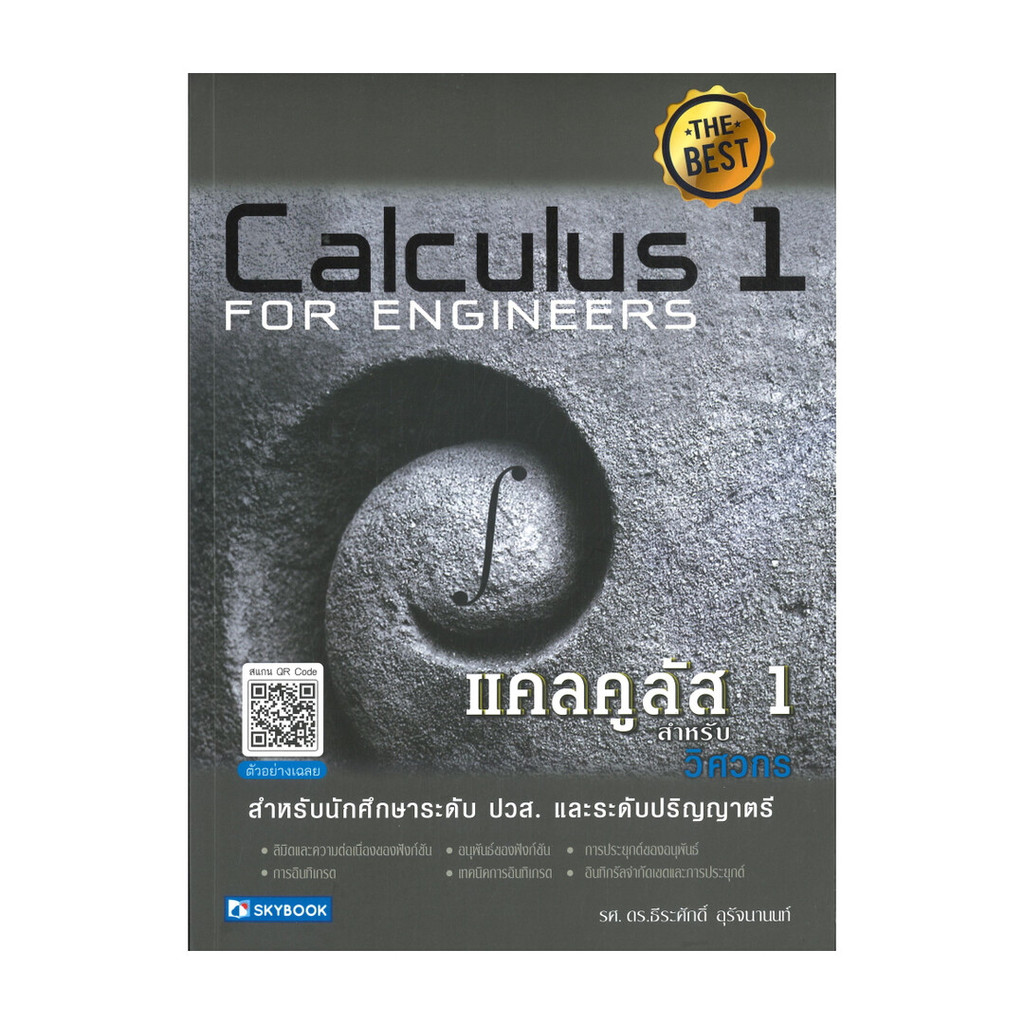 หนังสือ แคลคูลัส 1 สำหรับวิศวกร Calculus 1 For Engineers สนพ.สกายบุ๊กส์ ...