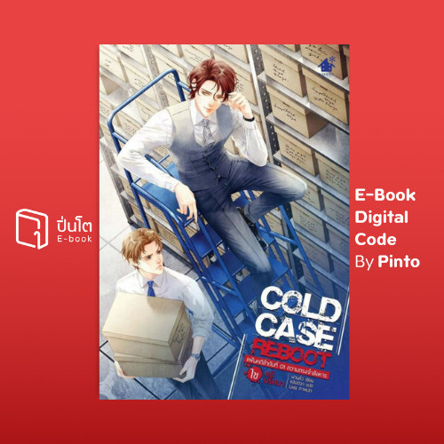[ขายโค้ดอีบุ๊ก Pinto] Cold Case Reboot ไขคดีปริศนา เล่ม 1 (ส่งโค้ด 10.00-18.00 น. จันทร์-ศุกร์ ...