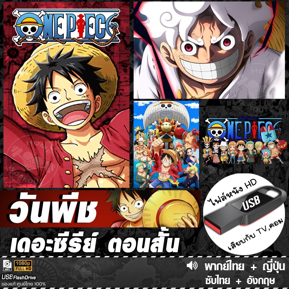 USB การ์ตูน One Piece วันพีช ฉบับซีรีย์ ตอนสั้น (เสียงไทย/ญี่ปุ่น) ไฟล์ ...