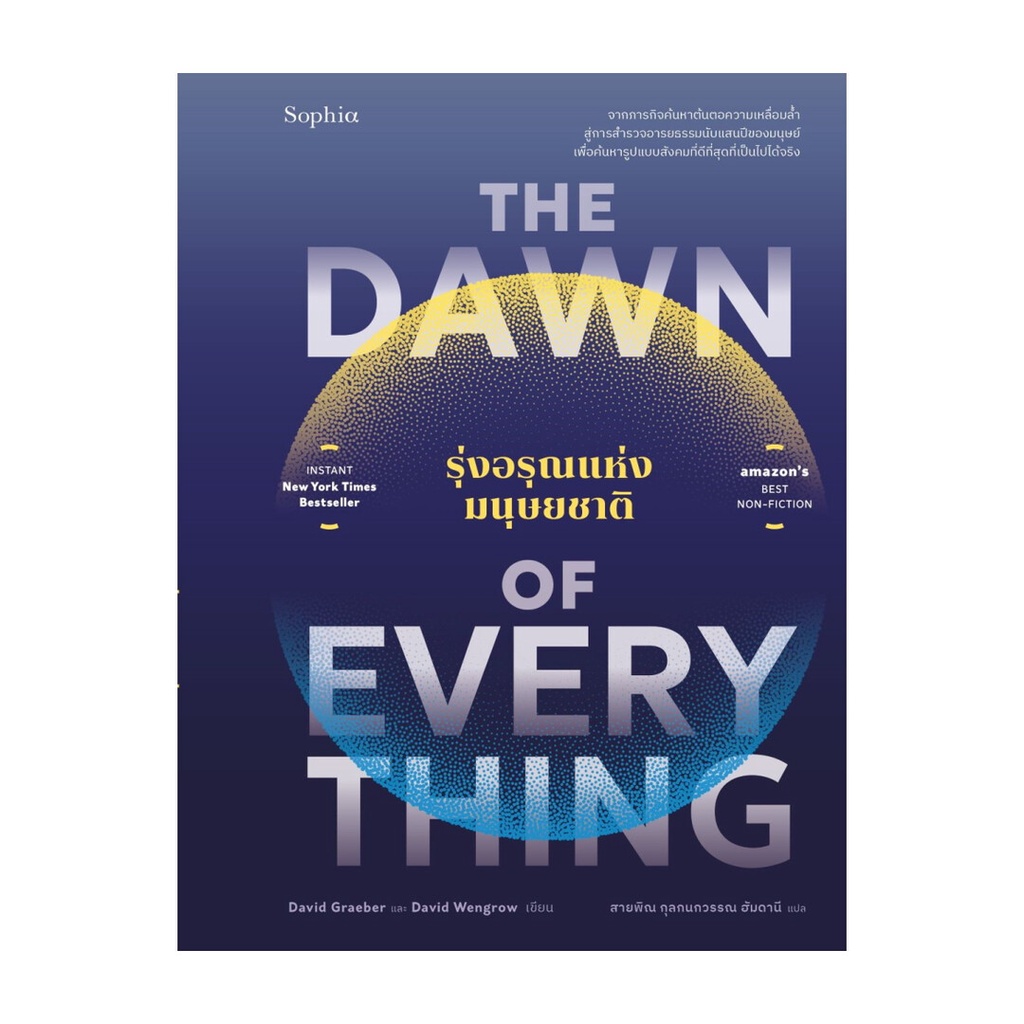 หนังสือ The Dawn of Everything รุ่งอรุณแห่งมนุษยชาติ ผู้แต่ง David ...