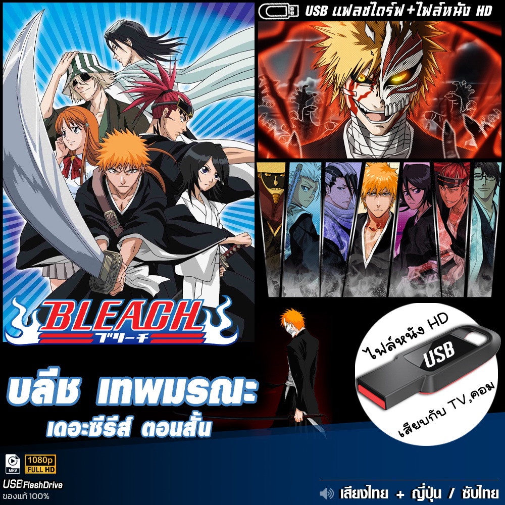 USB การ์ตูน บลีช เทพมรณะ Bleach ฉบับซีรีย์ (เสียงไทย/ญี่ปุ่น) เล่นกับ ...