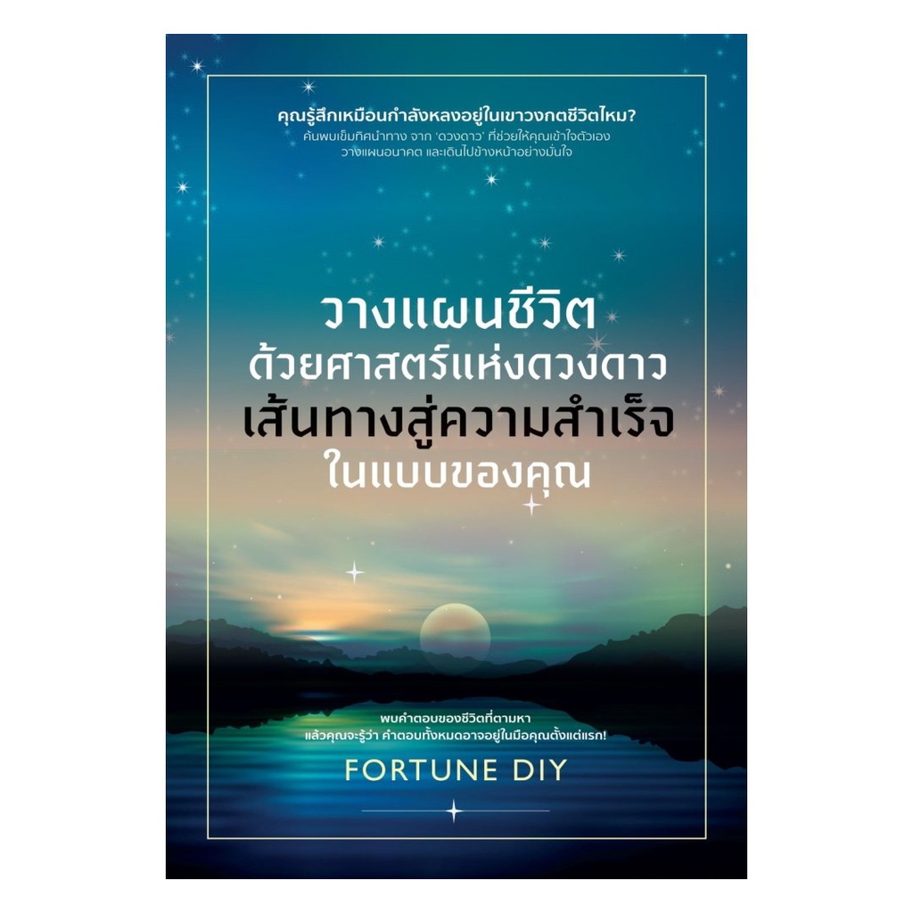 หนังสือ วางแผนชีวิตด้วยศาสตร์แห่งดวงดาวฯ : FORTUNE DIY : เพชรประกาย ...