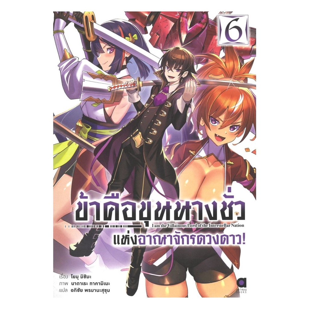 (พร้อมส่ง) หนังสือ ข้าคือขุนนางชั่วแห่งอาณาจักรดวงดาว!เล่ม 6 #โยมุ มิชิมะ (Yomu Mishima) #animag ...