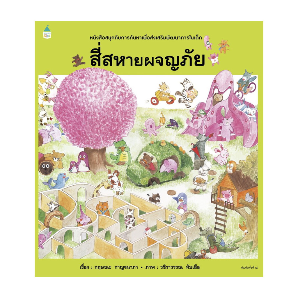 (goodread) สี่สหายผจญภัย (ปกแข็ง/บาร์ใหม่) / ผู้เขียน กฤษณะ กาญจนาภา ...