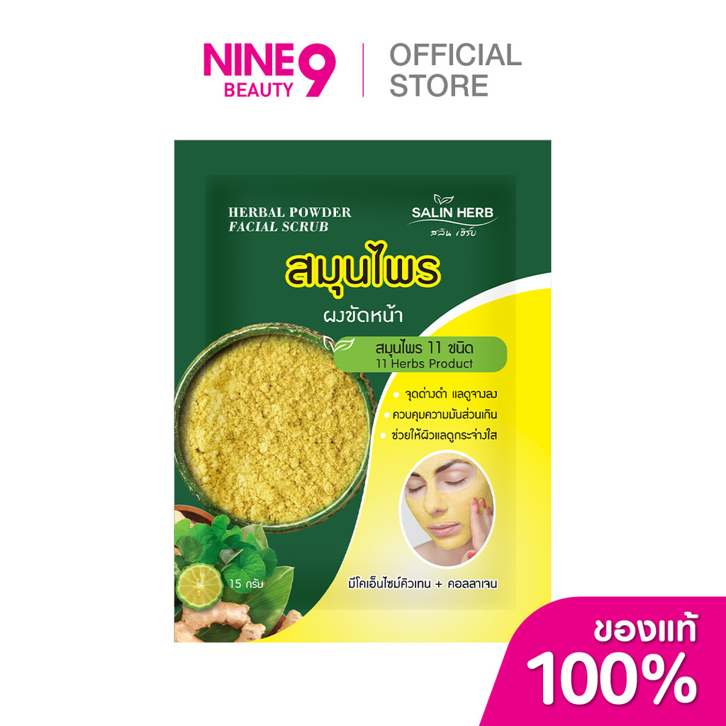 Salin Herb Herbal Powder Facial Scrub 15g สลิน เฮิร์บ สมุนไพร ผงขัดหน้า ...