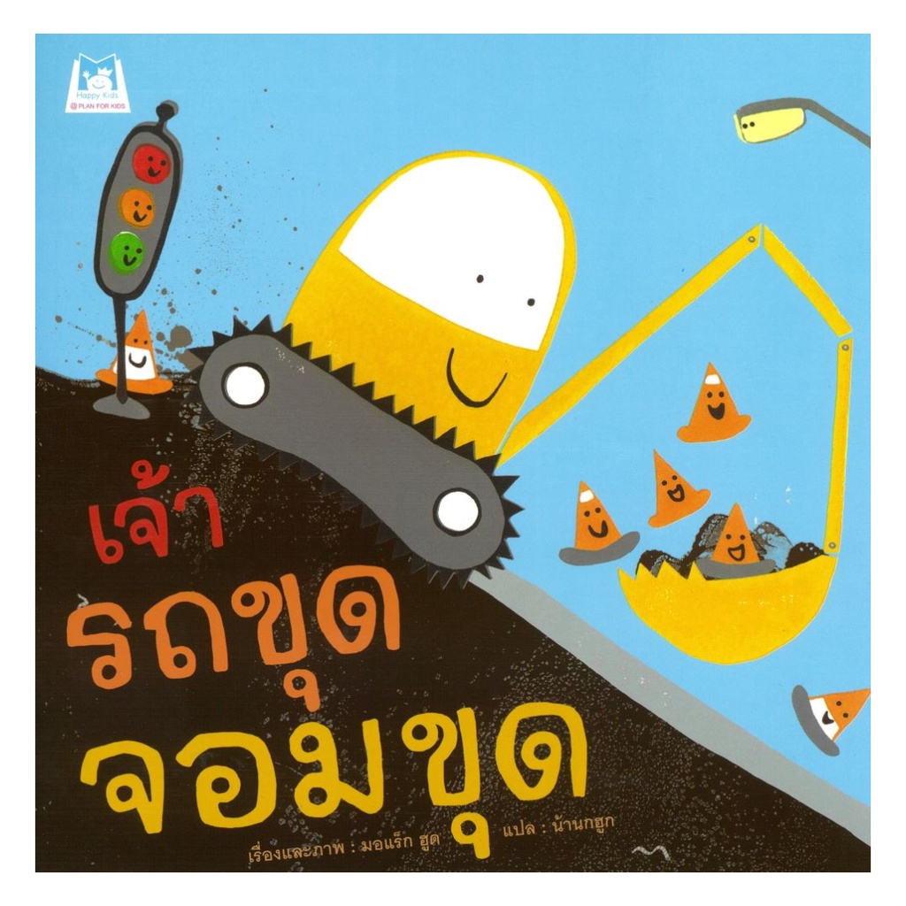 หนังสือ เจ้ารถขุดจอมขุด# มอแร็ก ฮูดแฮปปี้คิดส์BK03 | Shopee Thailand