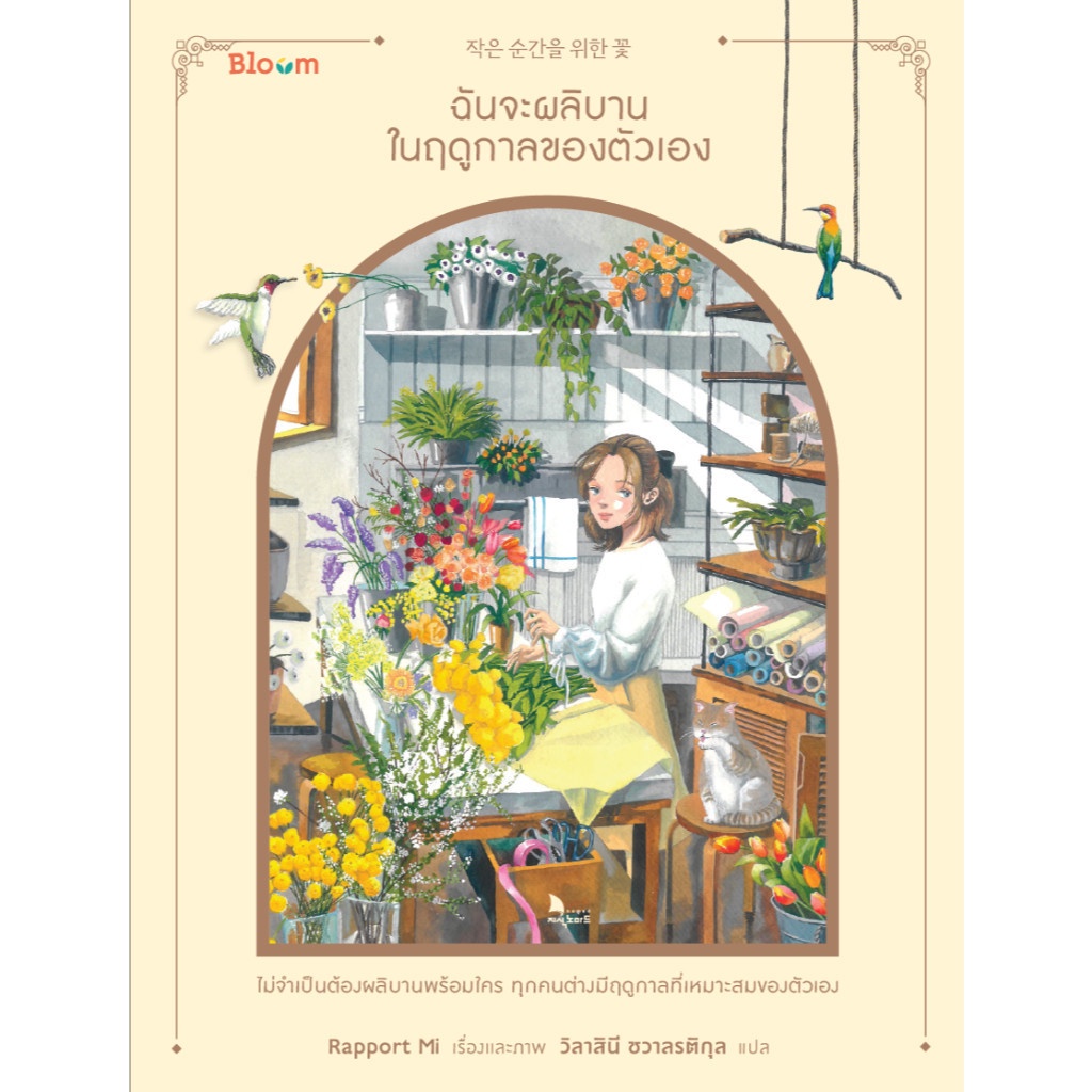 อ่านม่า หนังสือ Bloom : ฉันจะผลิบานในฤดูกาลของตัวเอง : สำนักพิมพ์ Bloom | Shopee Thailand