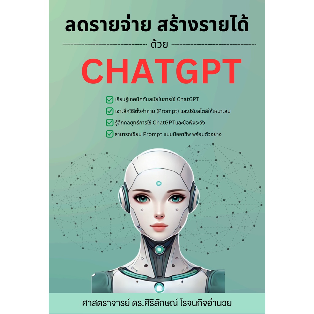 Chulabook|c111|หนังสือ|ลดรายจ่าย สร้างรายได้ ด้วย CHATGPT 9786166199574 | Shopee Thailand