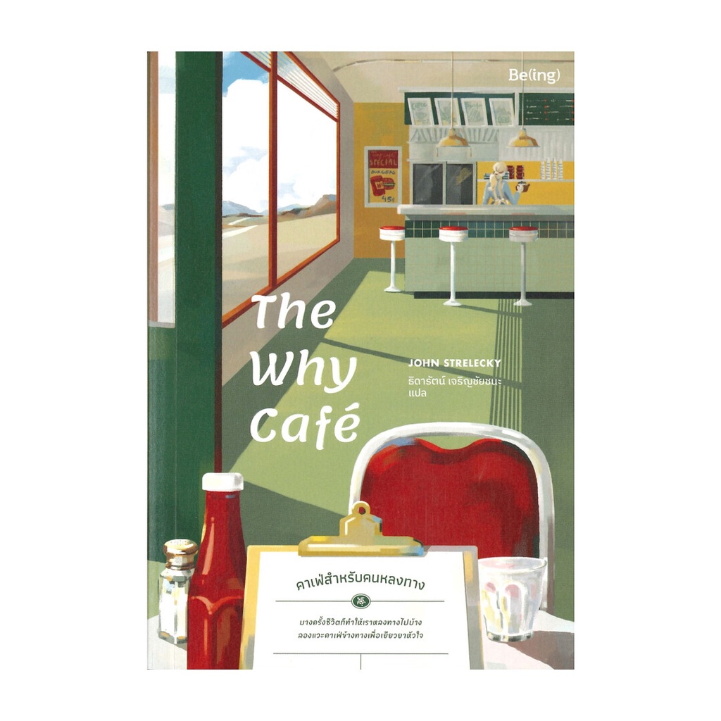หนังสือ The Why Cafe' คาเฟ่สำหรับคนหลงทาง | Shopee Thailand