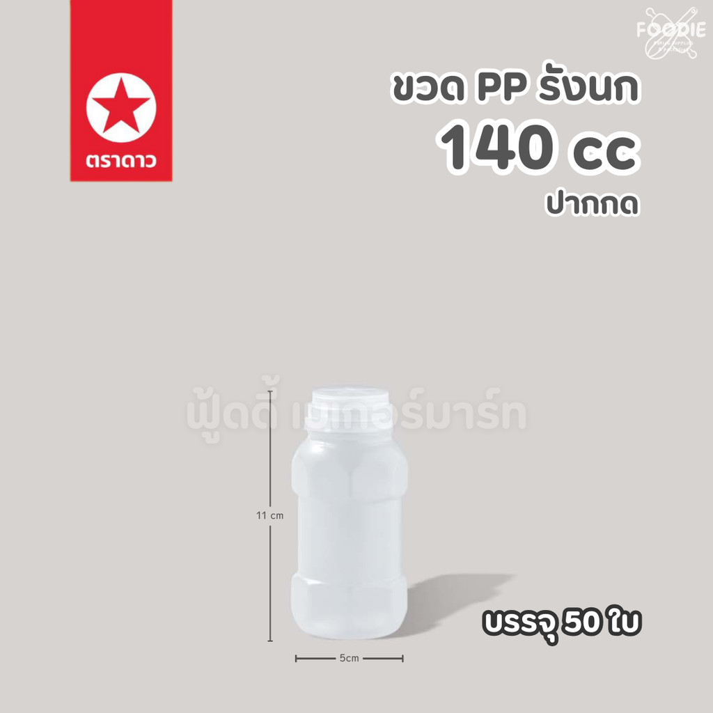 [ส่งไว] ขวดพลาสติกขุ่น PP เหลี่ยม ปากกด 140cc รังนก 50ใบ พร้อมฝา | Shopee Thailand