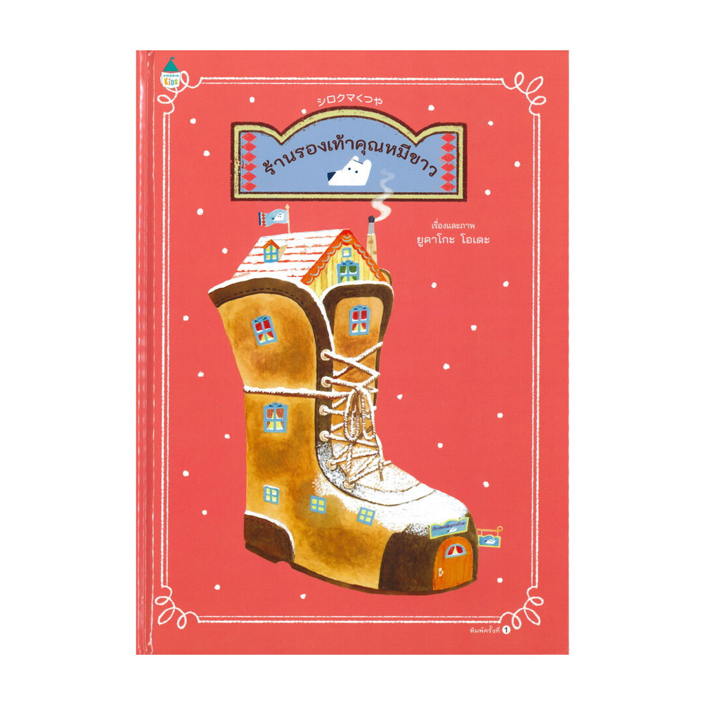 (goodread) ร้านรองเท้าคุณหมีขาว (ปกแข็ง) / ผู้เขียน Yukako Ohde ...