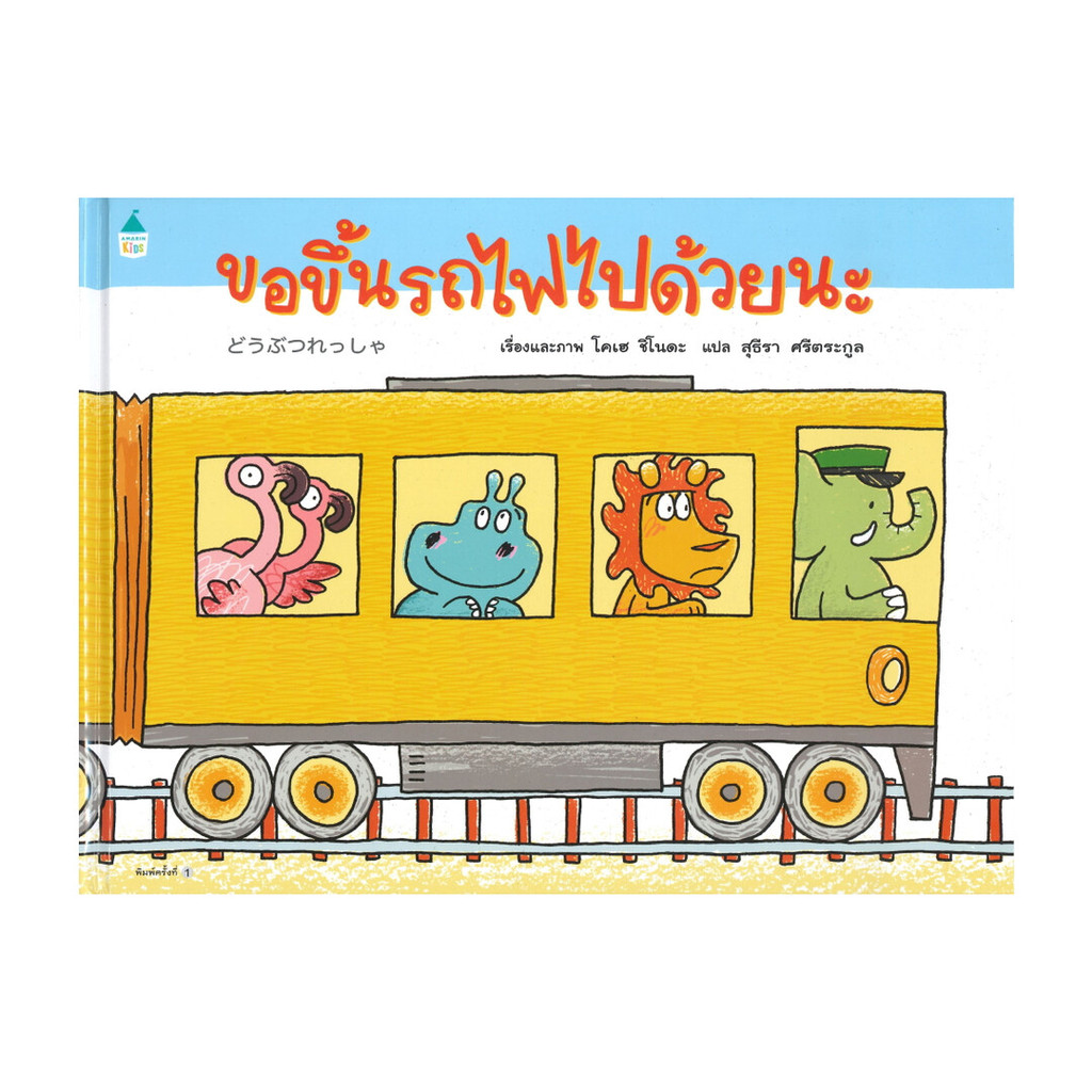 (goodread) ขอขึ้นรถไฟไปด้วยนะ (ปกแข็ง) / ผู้เขียน โคเฮ ชิโนดะ / สำนักพิมพ์ Amarin Kids#นิทาน ...