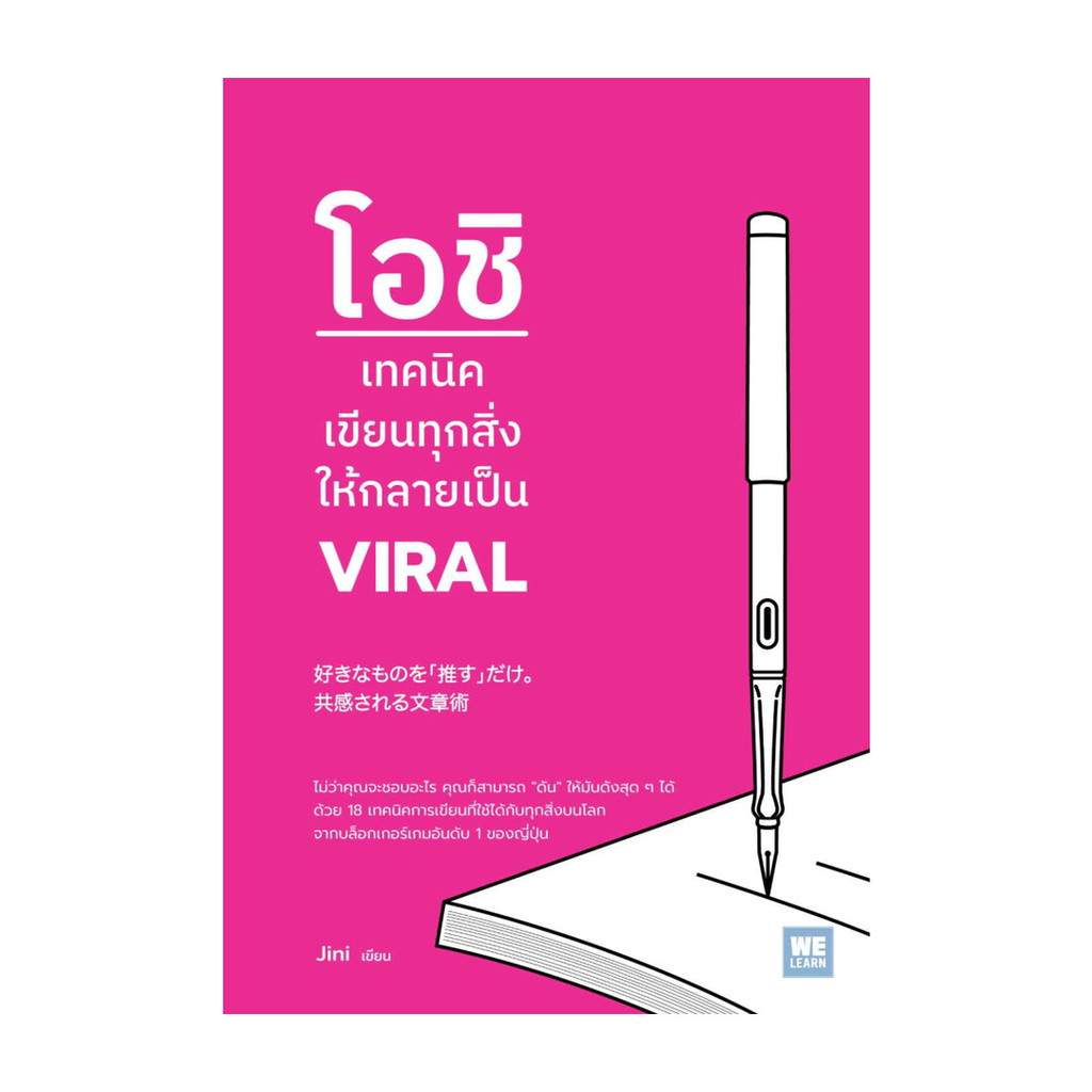 (goodread) โอชิ เทคนิคเขียนทุกสิ่งให้กลายเป็น VIRAL / ผู้เขียน Jini ...