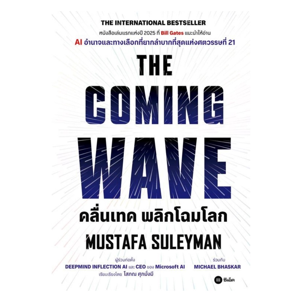 (พร้อมส่ง) หนังสือ THE COMING WAVE คลื่นเทค พลิกโฉมโลก | Shopee Thailand