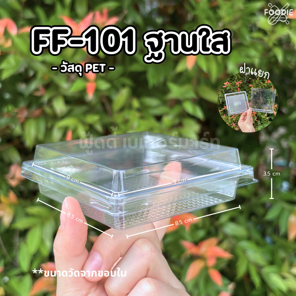[ส่งไว] F&F กล่อง FF101 ฐานใส / ฐานน้ำตาล +ฝา 100ชุด | Shopee Thailand