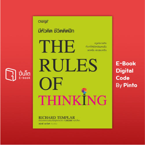 [ขายโค้ดอีบุ๊ก Pinto] The Rules of Thinking : มีหัวคิด ชีวิตติดปีก (ส่ง ...