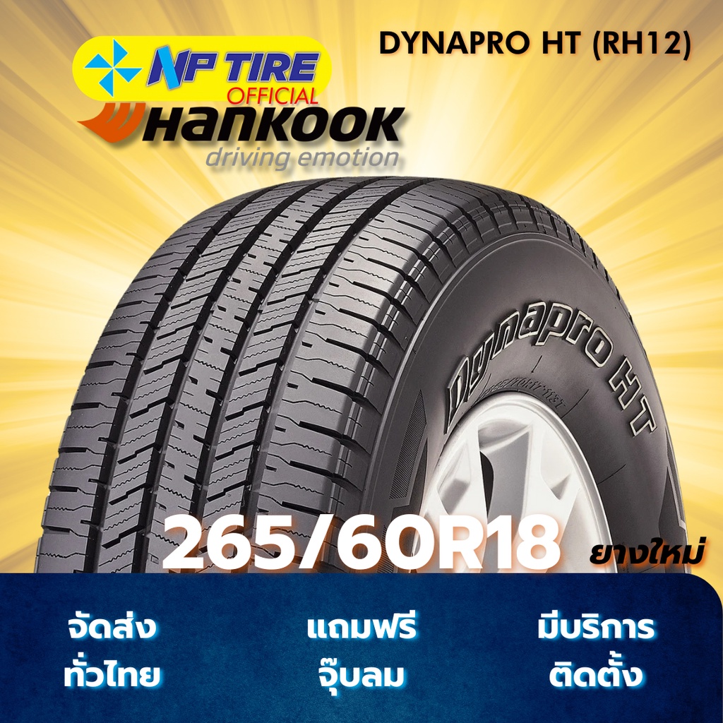 ยาง 265/60R18 HANKOOK DYNAPRO HT (RH12) ราคาต่อเส้น ปี 2025 | Shopee Thailand