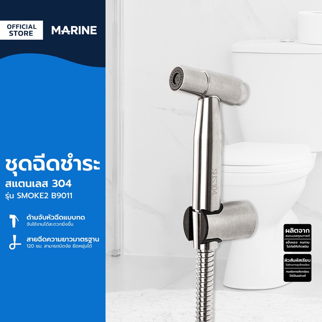 MARINE ชุดฉีดชำระ สแตนเลส 304 รุ่น SMOKE2 B9011 |ZWF| | Shopee Thailand