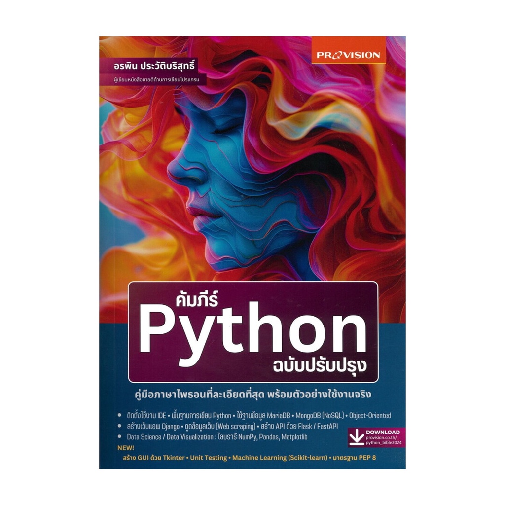หนังสือ คัมภีร์ Python ฉบับปรับปรุง ผู้แต่ง: อรพิน ประวัติบริสุทธิ์ ...