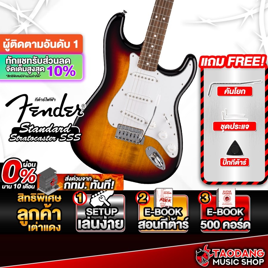ส่วนลด10%, Fender Standard Stratocaster SSS สี 3Tone Sunburst กีต้าร์ ...
