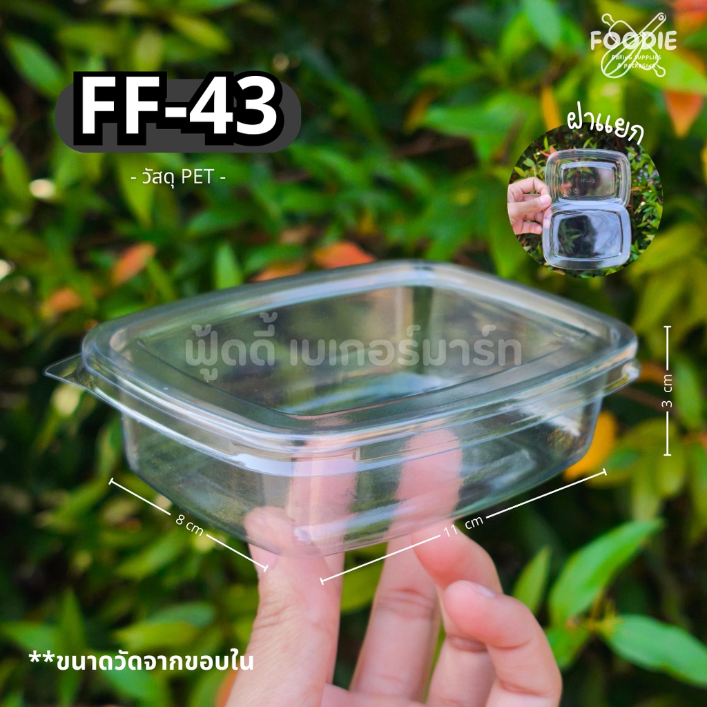[ส่งไว] FF43 FF-43 FF 43 กล่องขนม กล่องเบเกอรี่ กล่องใส + ฝาแยก ฝาล็อค 50ชุด กล่องบราวนี่ ...