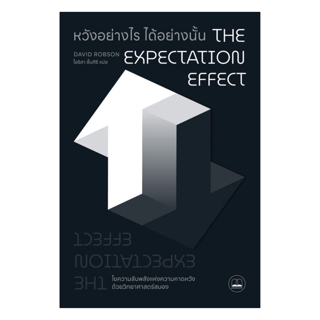 หนังสือ The Expectation Effect หวังอย่างไรฯ:David Robson:BOOKSCAPE ...