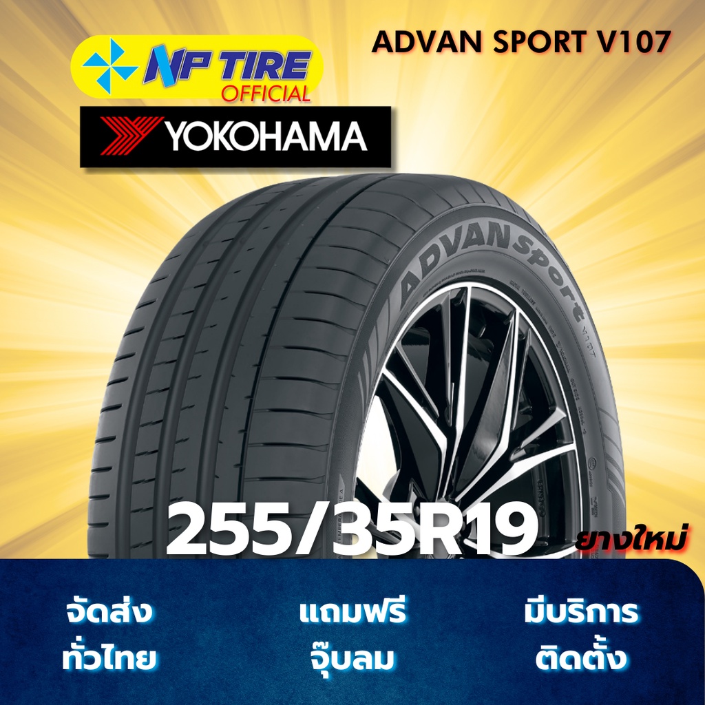 ยาง 255/35R19 YOKOHAMA ADVAN SPORT V107 ราคาต่อเส้น ปี 2025 | Shopee Thailand