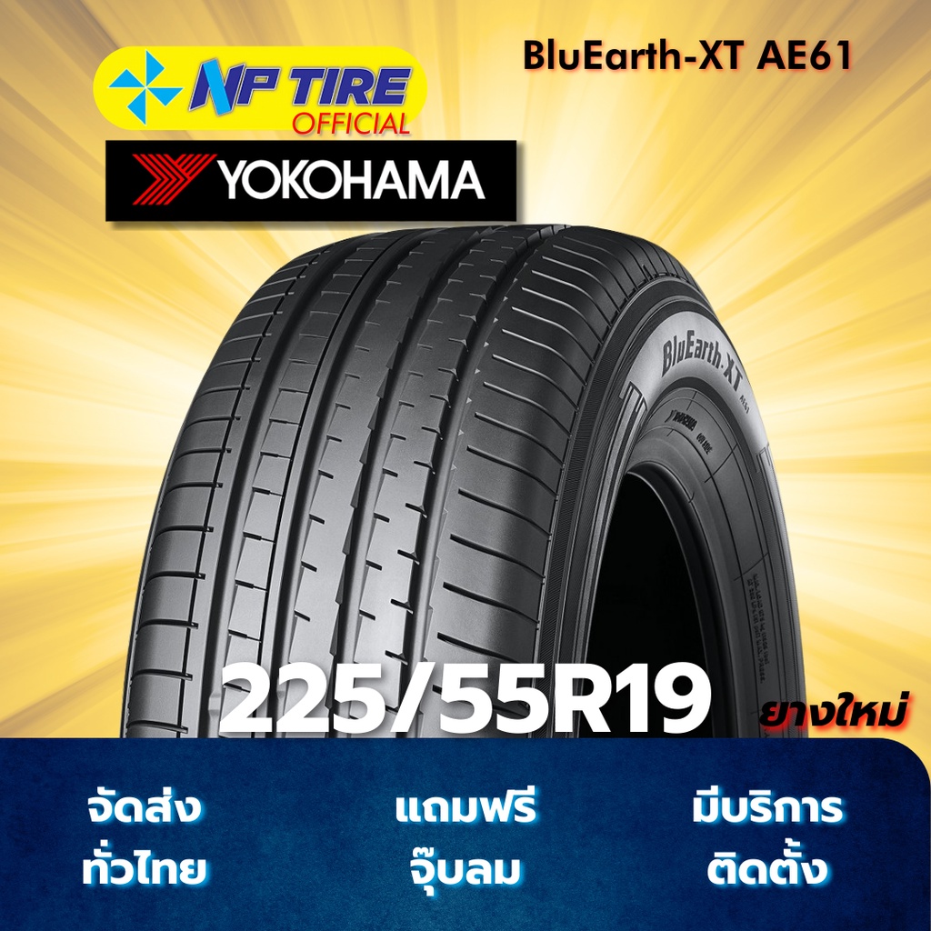 ยาง 225/55R19 YOKOHAMA BluEarth-XT AE61 ราคาต่อเส้น ปี 2025 | Shopee Thailand