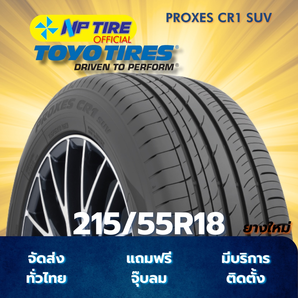 ยาง 215/55R18 TOYO PROXES CR1 SUV ราคาต่อเส้น ปี 2024 | Shopee Thailand