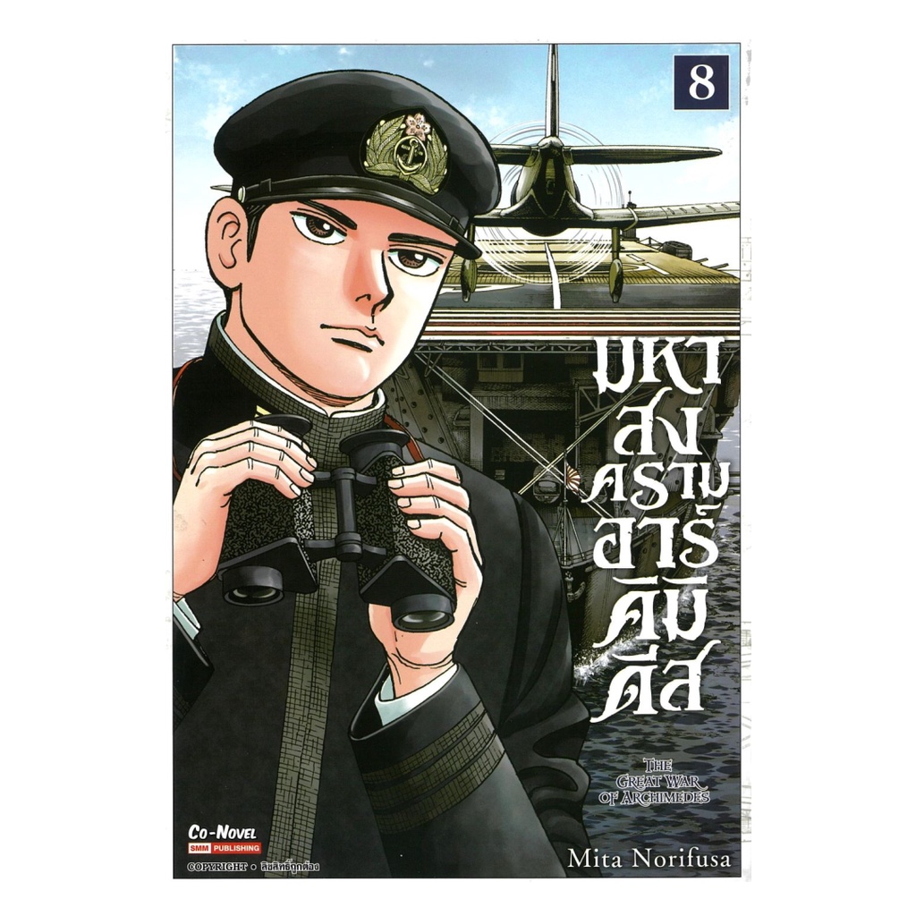 (พร้อมส่ง) หนังสือ มหาสงครามอาร์คิมิดีส เล่ม 8 #Mita Norifusa #Siam Inter Comics #มังงะ-MG ...