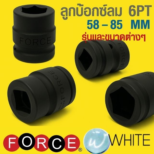 FORCE ลูกบ๊อกซ์ลม 6PT 58 - 85 MM รุ่นและขนาดต่างๆ | Shopee Thailand