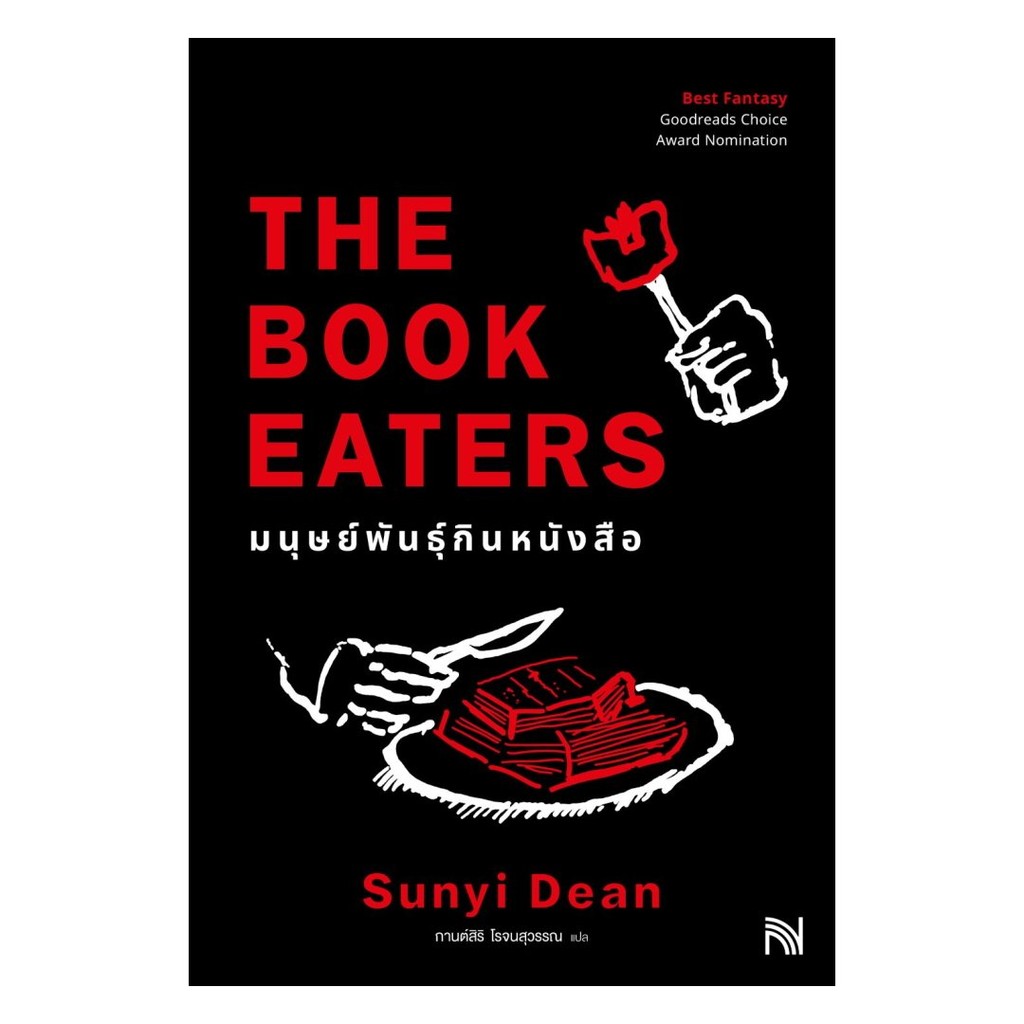 หนังสือ มนุษย์พันธุ์กินหนังสือ (The Book Eaters) ผู้เขียน: Sunyi Dean ...