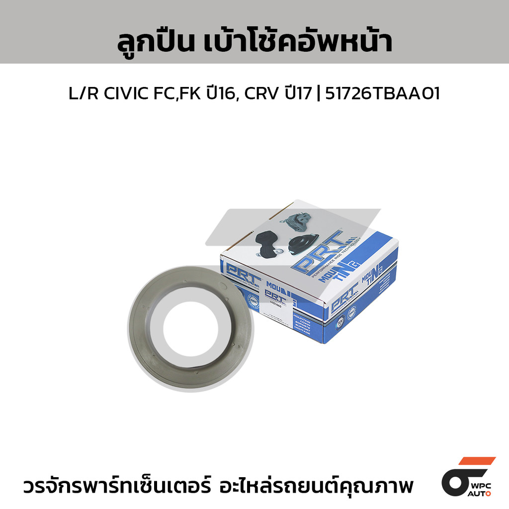 PRT ลูกปืนเบ้าโช้คอัพหน้า L/R CIVIC FC,FK ปี16, CRV ปี17 | 51726TBAA01 ...