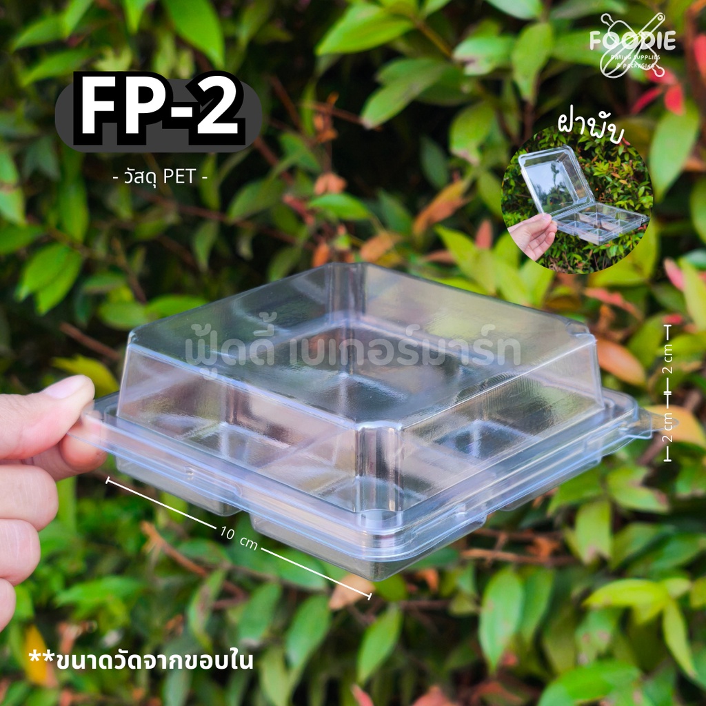 [ส่งไว] FP2 FP-2 FP 2 กล่องขนม กล่องเบเกอรี่ กล่อง4ช่อง กล่องใส ฝาพับ ฝาล็อค 50ชิ้น | Shopee ...