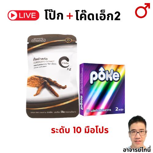 อาหารเสริม โค้ด 1 ซอง 2 เม็ด CodeX2 + โป๊กสีม่วง 1 กล่อง | Shopee Thailand