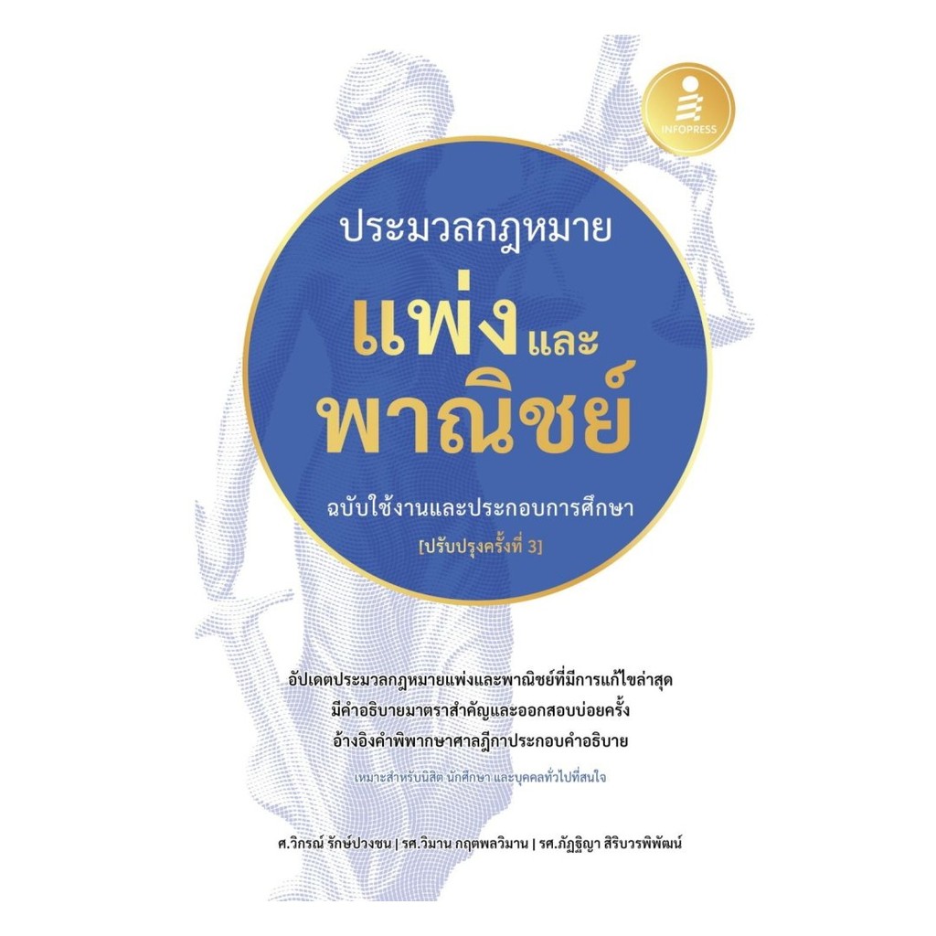 หนังสือ ประมวลกฏหมายแพ่งและพาณิชย์ ปกแข็ง / ศ.วิกรณ์ รักปวงชน ...