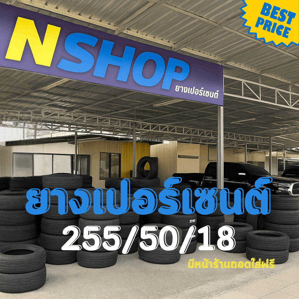 ยางเปอร์เซ็นต์ 255/50R18 คัดเกรด A+++ | Shopee Thailand