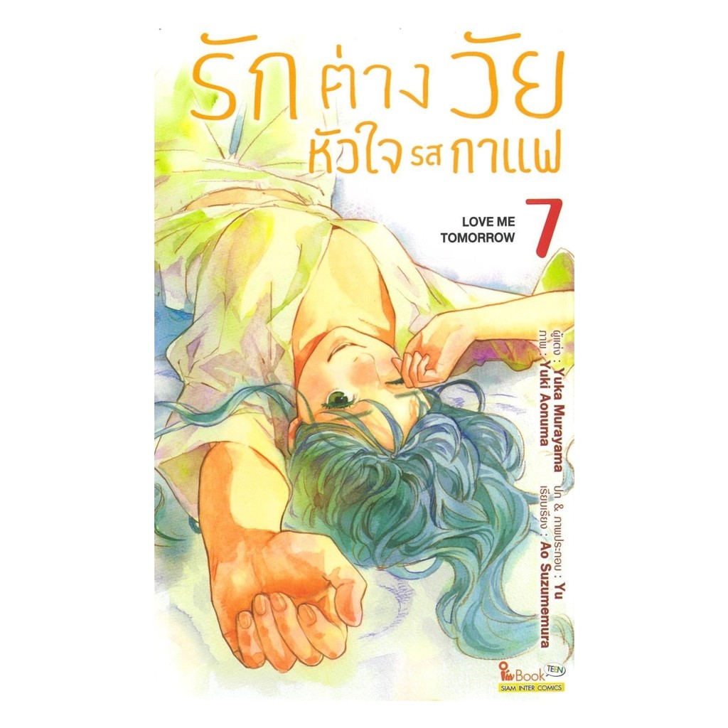 [พร้อมส่ง] หนังสือ รักต่างวัย หัวใจรสกาแฟ เล่ม 7 #Yuka Murayama #Siam Inter Comics #มังงะ-MG ...