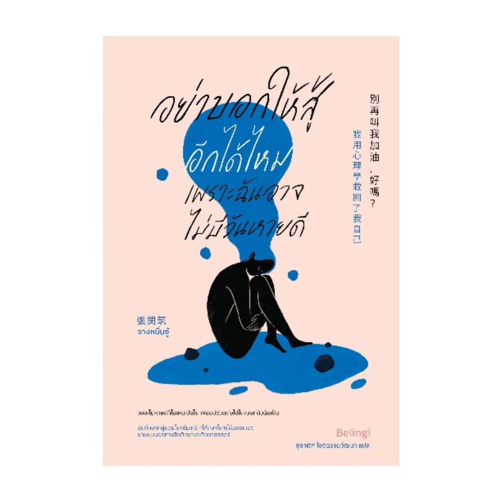 (goodread) อย่าบอกให้สู้อีกได้ไหม เพราะฉันอาจไม่มีฯ / ผู้เขียน จางหมิ่น ...