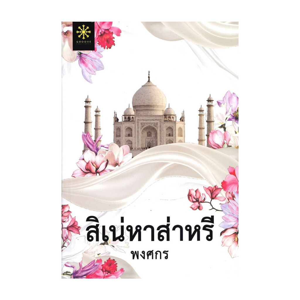 (goodread) สิเน่หาส่าหรี (ปกใหม่) / ผู้เขียน พงศกร / กรู๊ฟ พับลิชชิ่ง ...