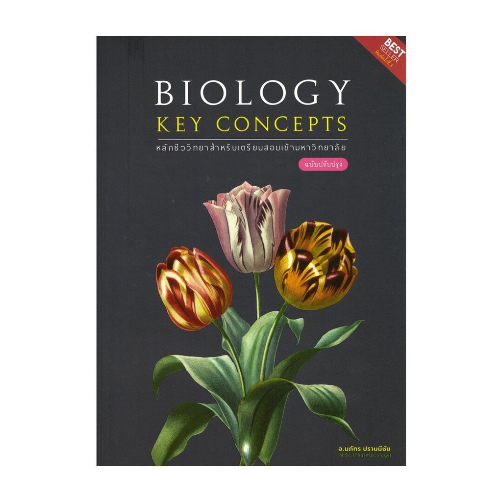 หนังสือ BIOLOGY KEY CONCEPTS :หลักชีววิทยาฯ#คู่มือจุฬานภัทร ปราบมีชัย ...
