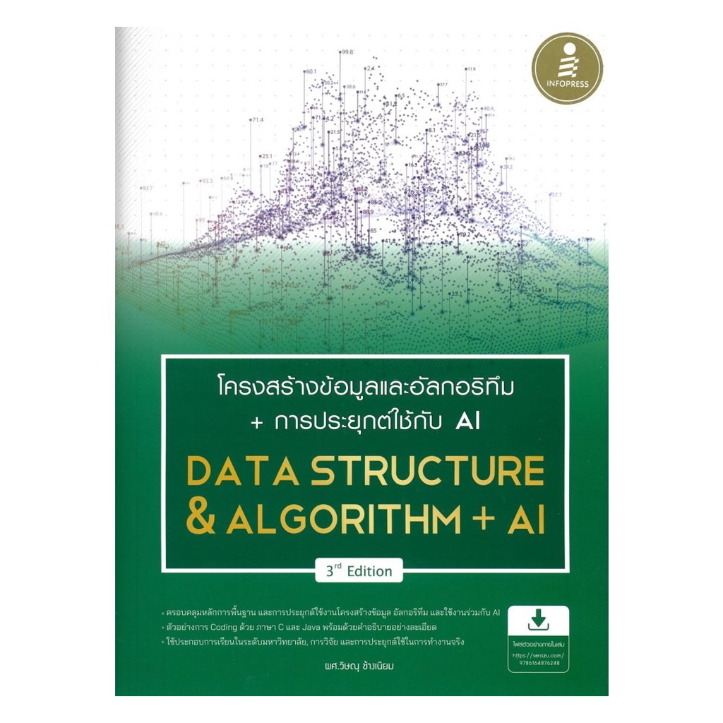 หนังสือ(พร้อมส่ง) โครงสร้างข้อมูลและอัลกอริทึม + การประยุกต์ใช้ AI (Data Structure & Algorithm ...