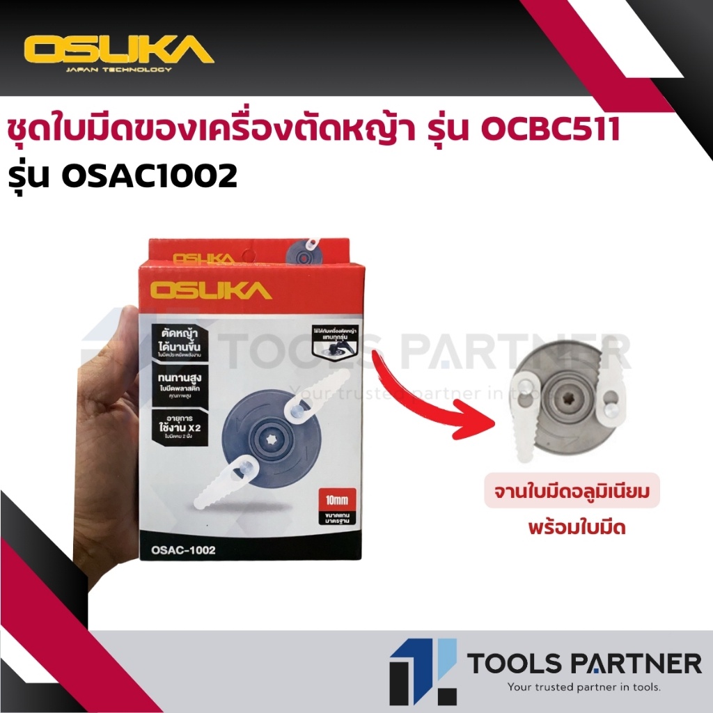 ชุดใบมีดตัดหญ้าพลาสติก (สำหรับ รุ่น OCBC511 ) OSAC1002 OSUKA | Shopee Thailand