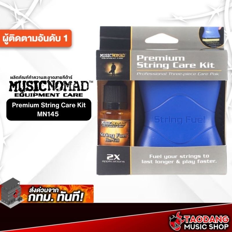 ชุดอุปกรณ์ทำความสะอาดสายกีต้าร์ Music Nomad Premium String Care Kit MN145 Music Nomad String ...